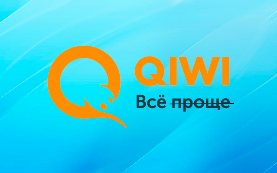 Стало известно, что будет с деньгами россиян на QIWI-кошельках