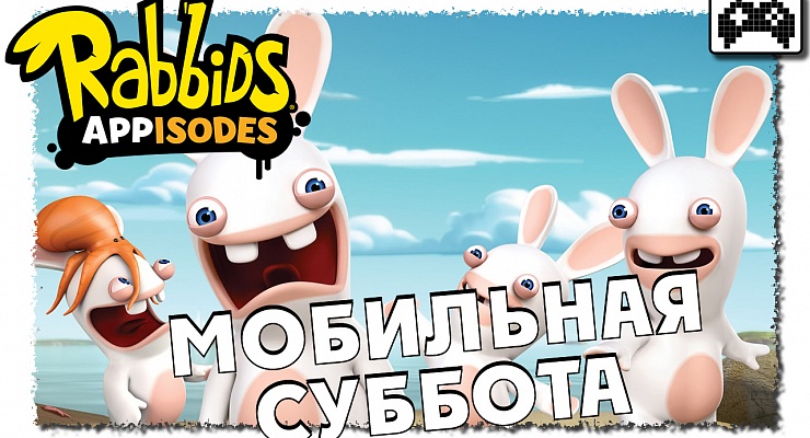 Rabbids Appisodes | МОБИЛЬНЫЕ КРОЛЕГИ